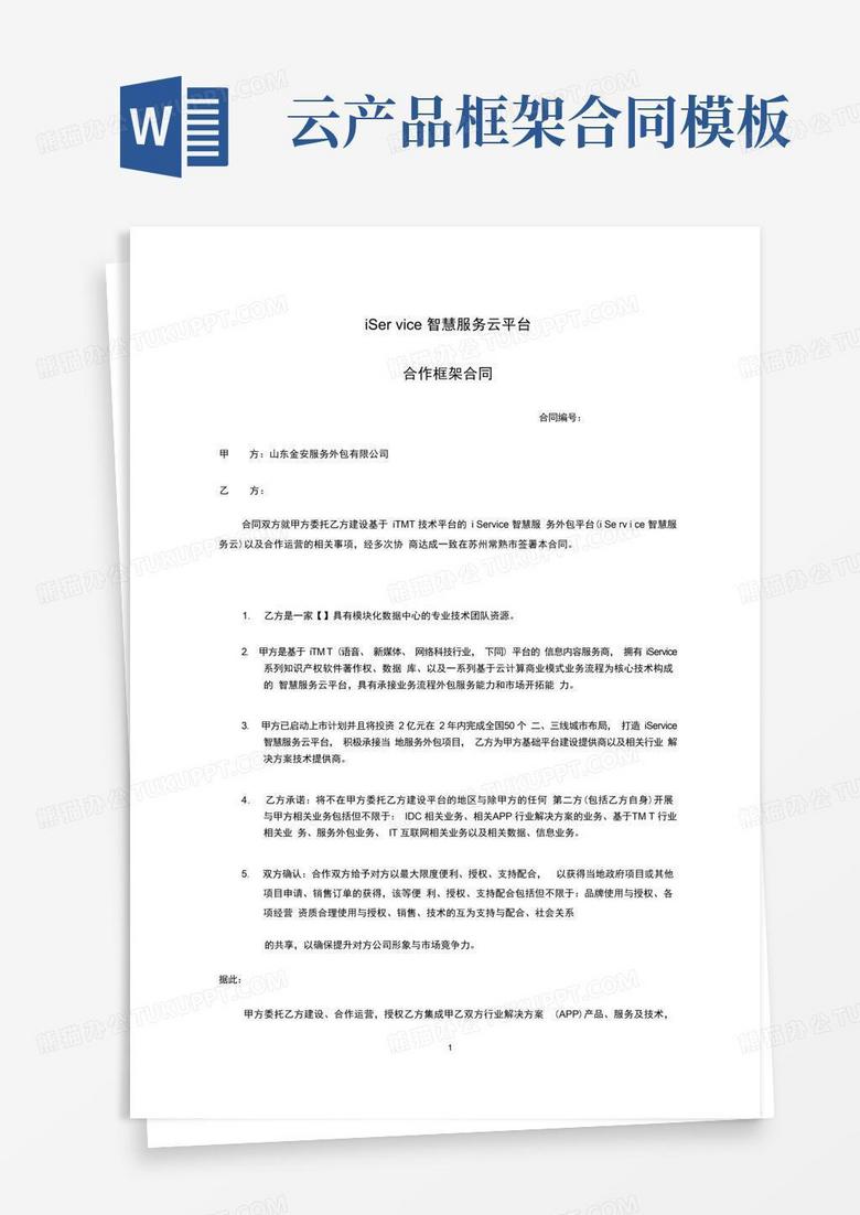 智慧服务云平台合作框架合同Word模板下载 编号lybpakyn 熊猫办公