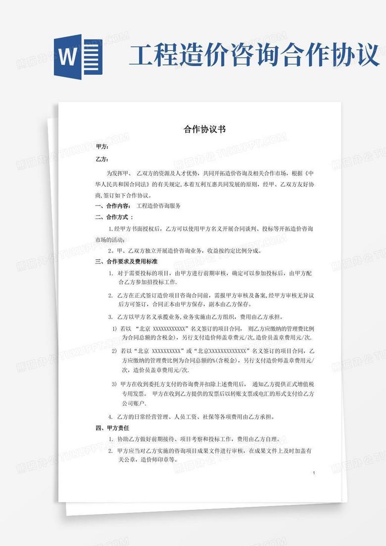 工程造价咨询合作协议范本Word模板下载 编号qbwnaeob 熊猫办公