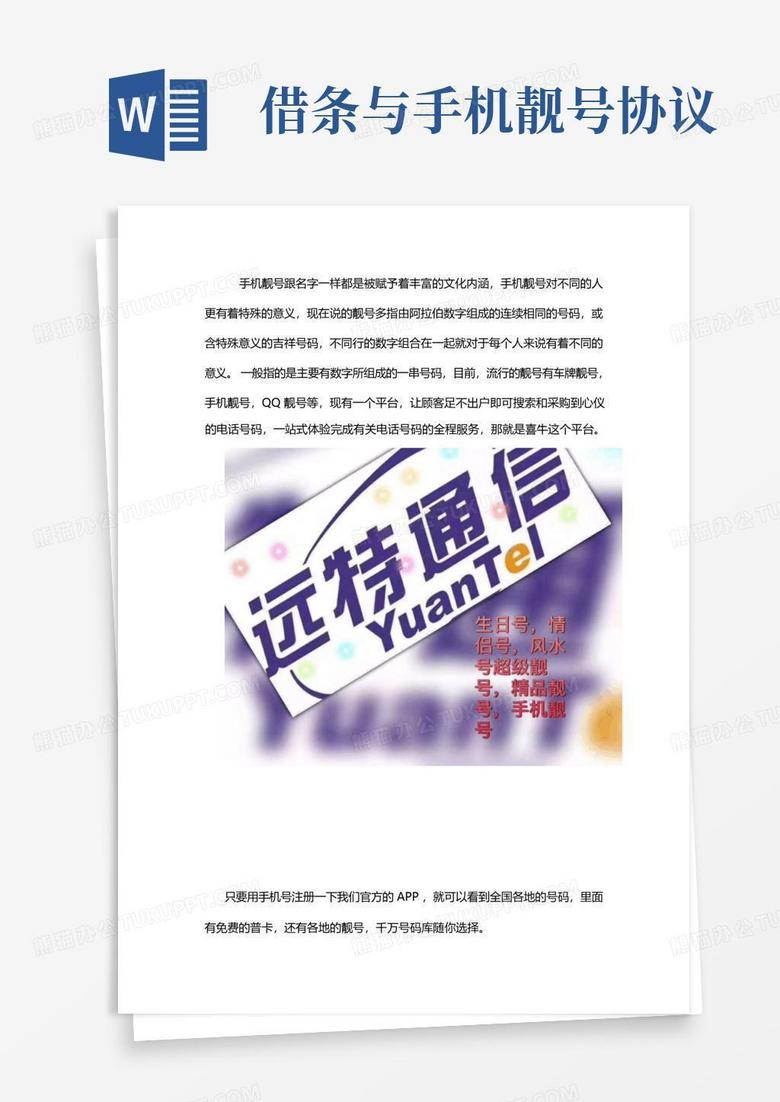 手机号码靓号出售Word模板下载 熊猫办公
