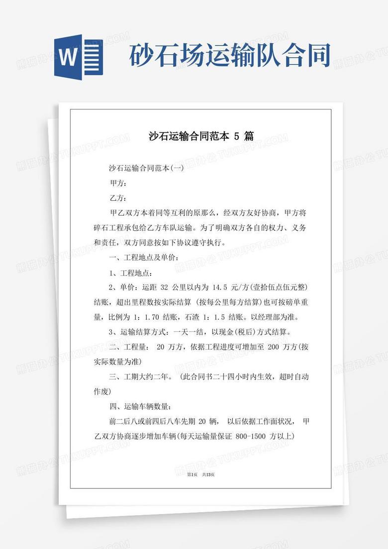 沙石运输合同范本5篇Word模板下载 熊猫办公