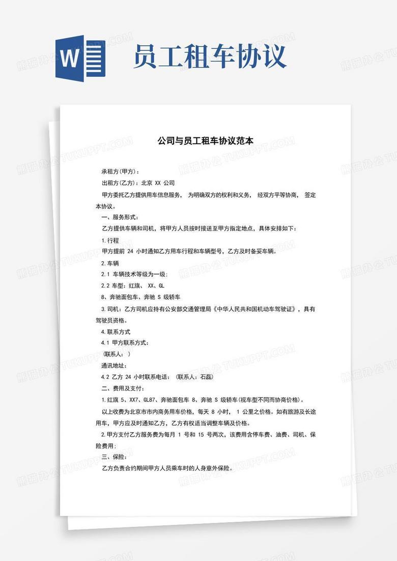 公司与员工租车协议范本Word模板下载 编号qkonbexz 熊猫办公