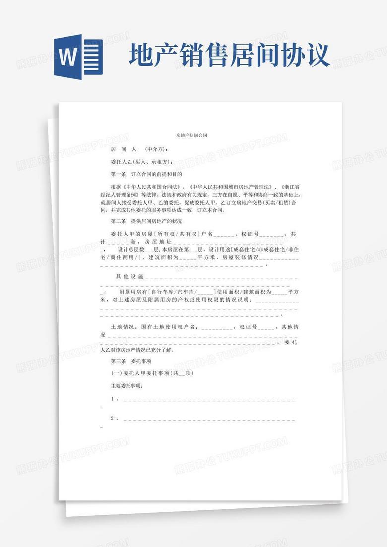 房地产居间合同Word模板下载 编号qagzeokd 熊猫办公