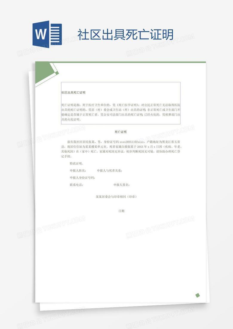 社区出具死亡证明Word模板下载 编号mvaypbpx 熊猫办公