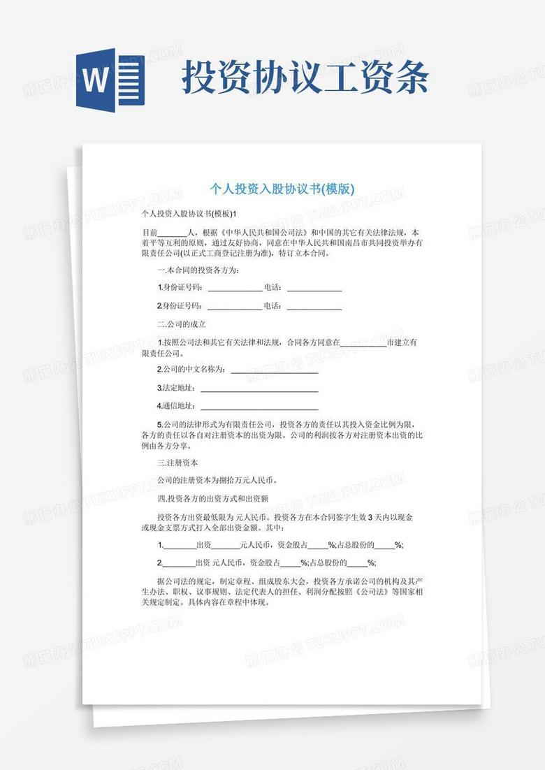 个人投资入股协议书 模版 Word模板下载 熊猫办公