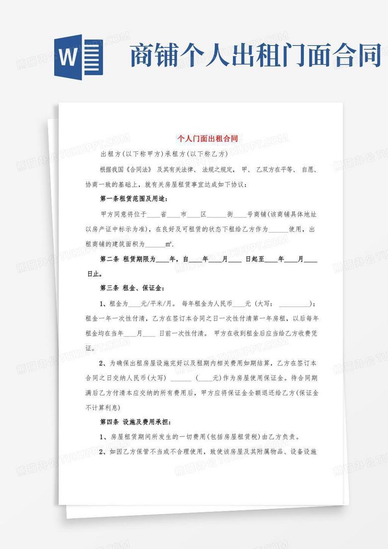 个人门面出租合同 6篇 Word模板下载 熊猫办公