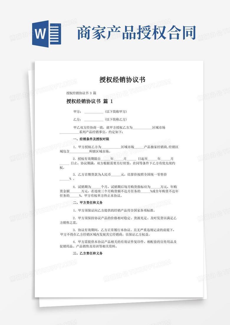 授权经销协议书Word模板下载 编号qzbjromo 熊猫办公