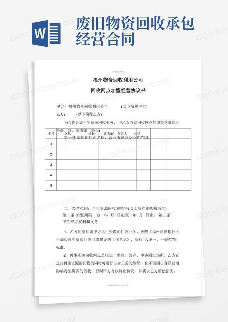 回收网点加盟经营协议书 空白 Word模板下载 熊猫办公