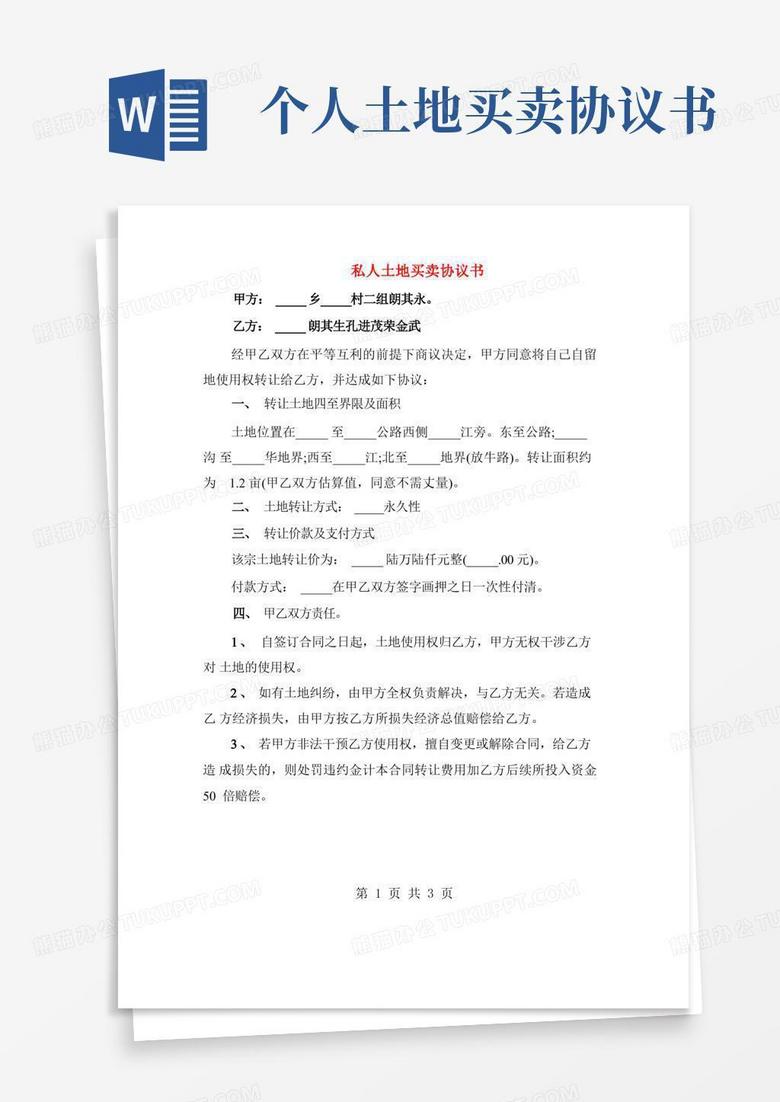私人土地买卖协议书 2篇 Word模板下载 编号levjgvdb 熊猫办公
