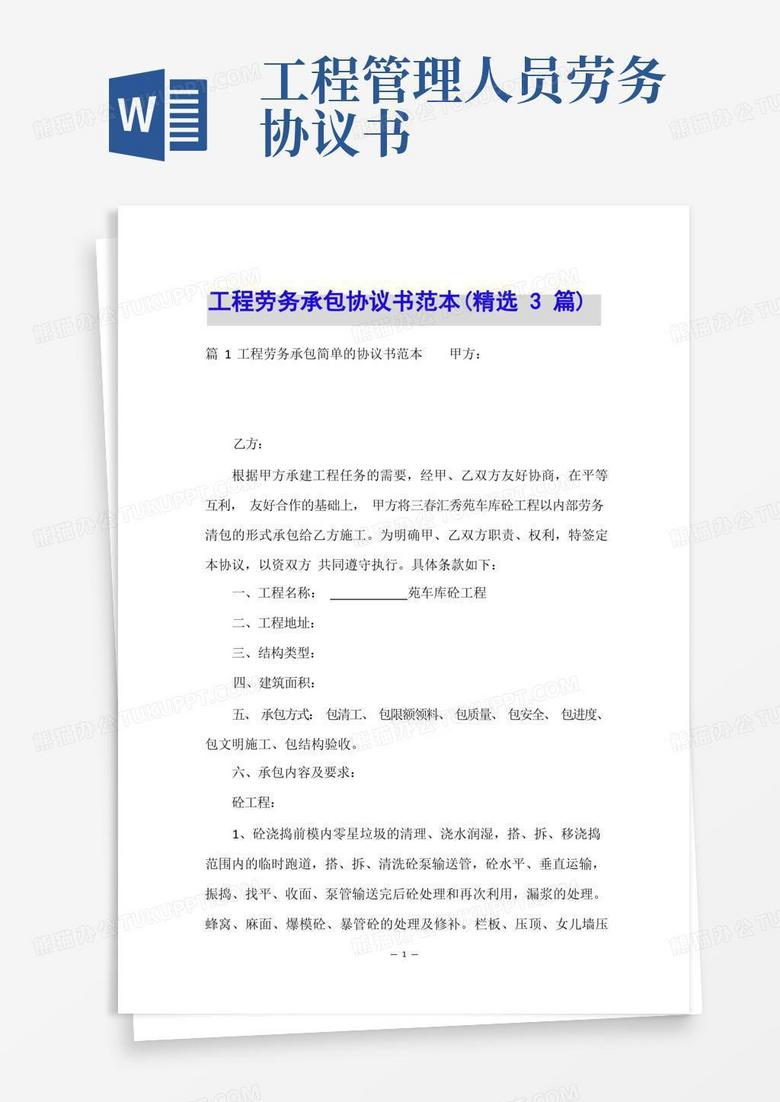 工程劳务承包协议书范本 精选3篇 Word模板下载 编号lmdmodeo 熊猫办公