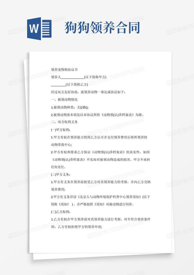 领养宠物狗协议书Word模板下载 熊猫办公
