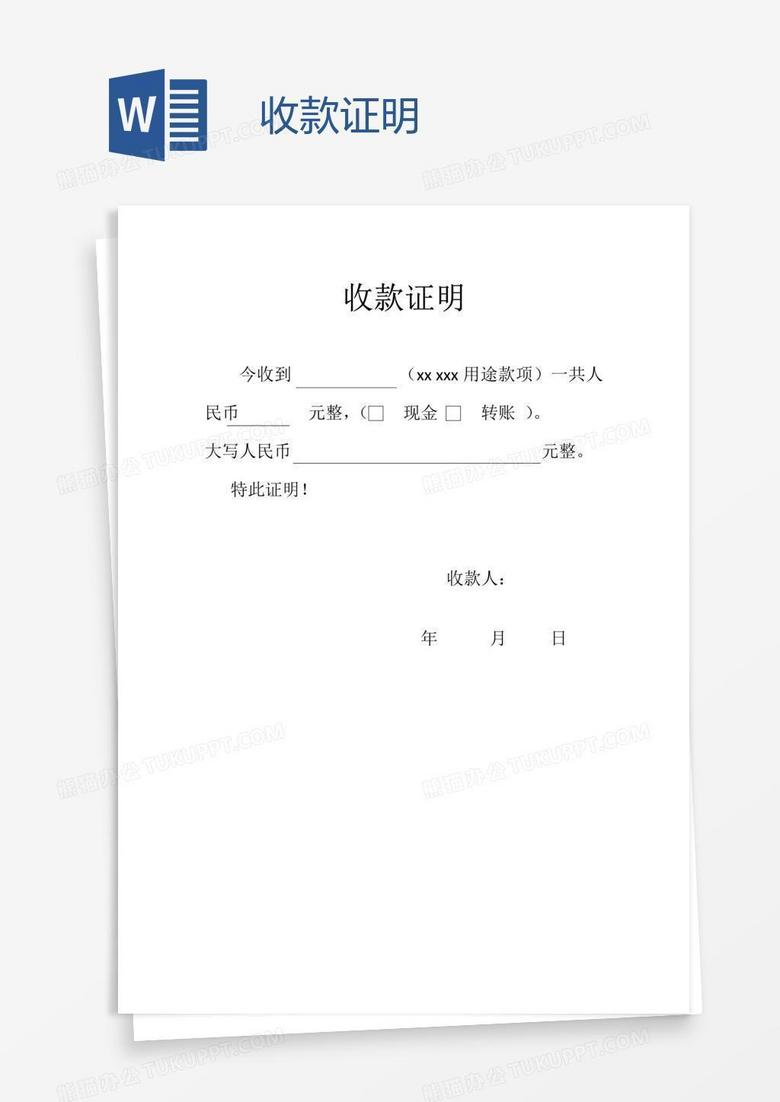 收款证明Word模板下载 编号rrxmoeow 熊猫办公