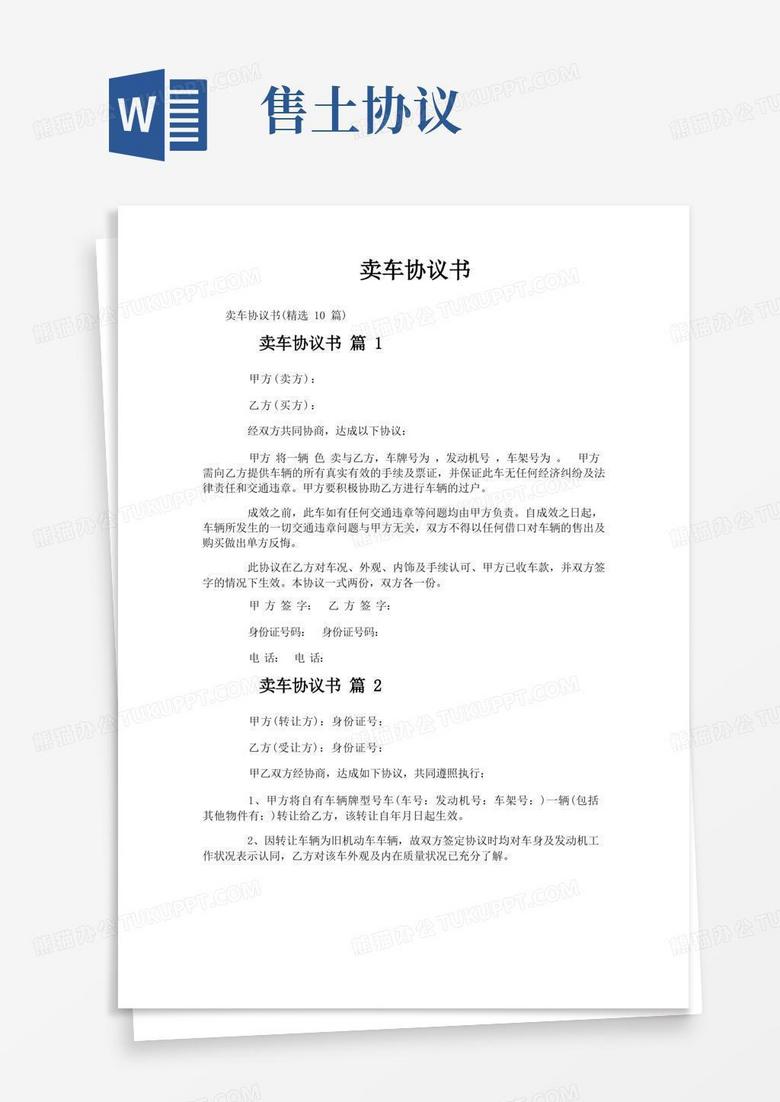卖车协议书Word模板下载 编号lrjkpmdk 熊猫办公