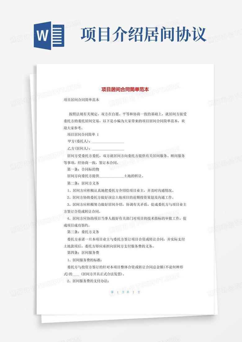 项目居间合同简单范本Word模板下载 熊猫办公