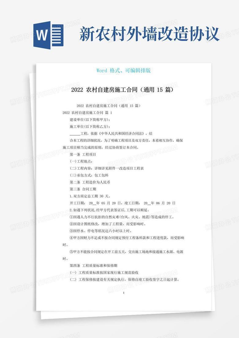 2022农村自建房施工合同 通用15篇 Word模板下载 编号lvdemngn 熊猫办公
