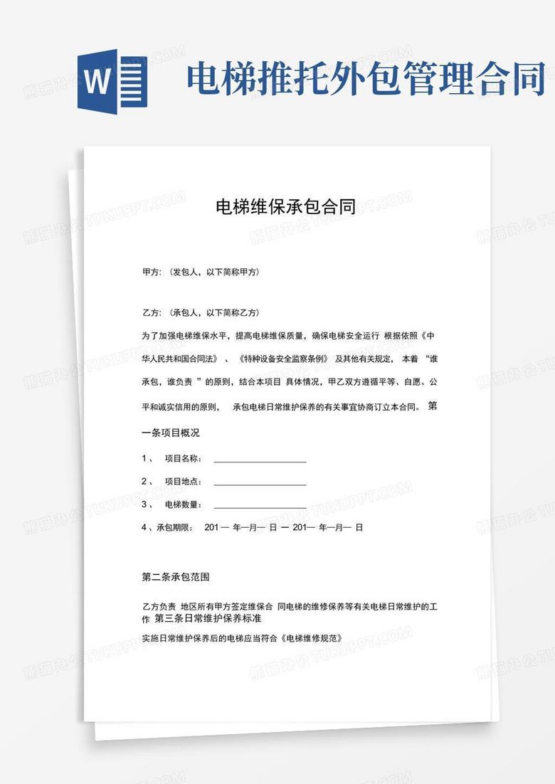 电梯维保承包合同Word模板下载 编号qjvbnprn 熊猫办公