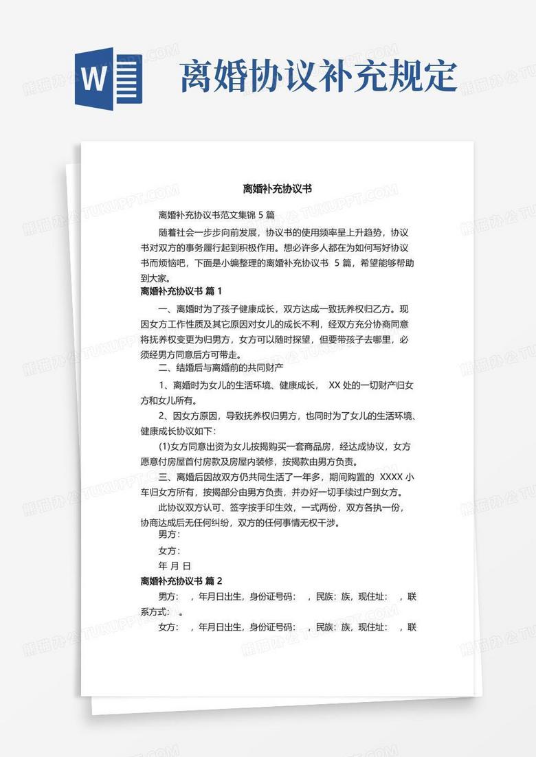离婚补充协议书范文集锦5篇Word模板下载 熊猫办公
