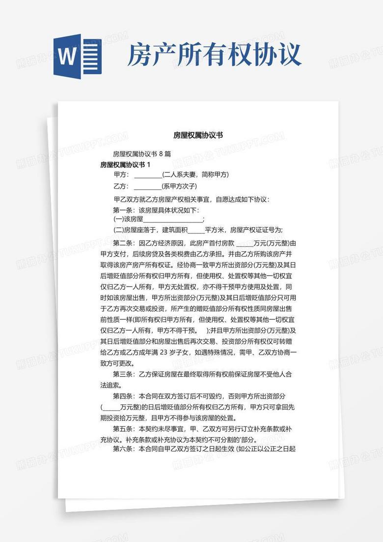 房屋权属协议书Word模板下载 编号lvdemvbz 熊猫办公