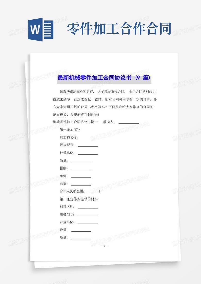 最新机械零件加工合同协议书 9篇 Word模板下载 编号qbwnknrb 熊猫办公
