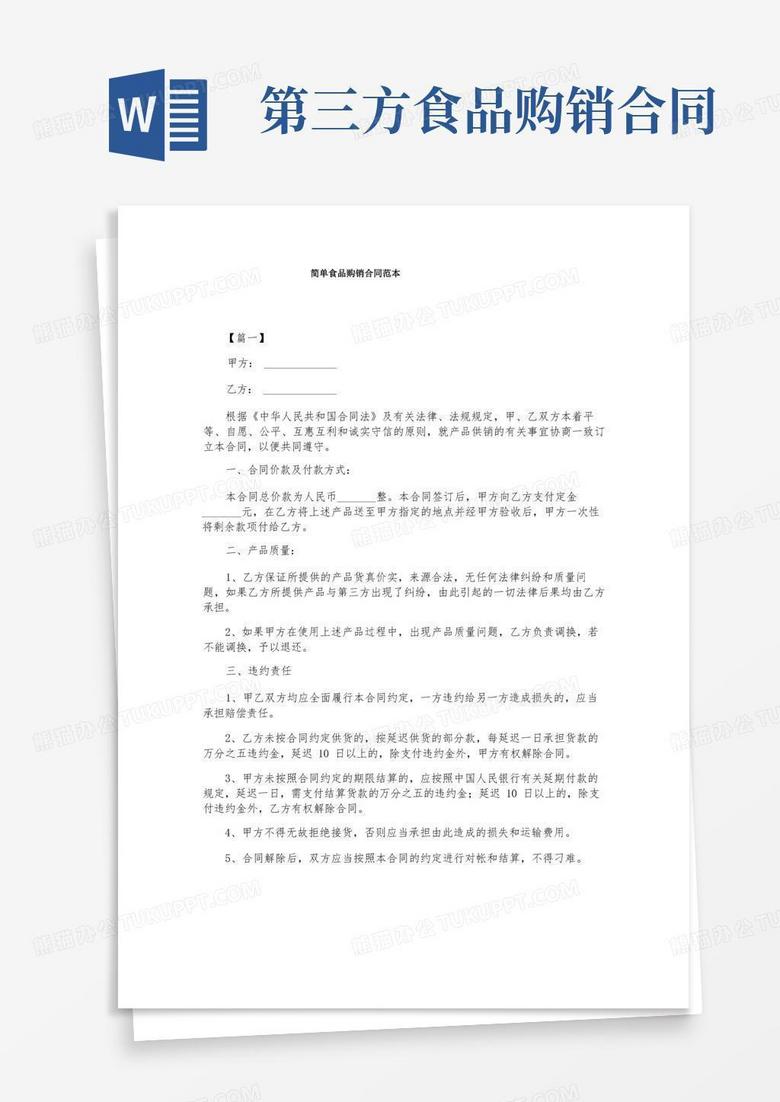 简单食品购销合同范本Word模板下载 编号lrjkpkeo 熊猫办公