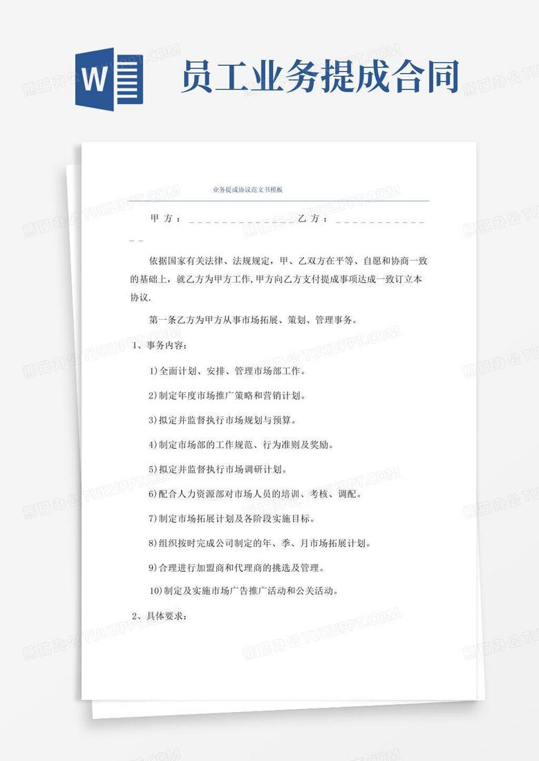 业务提成协议范文书Word模板下载 编号lwbnoemx 熊猫办公