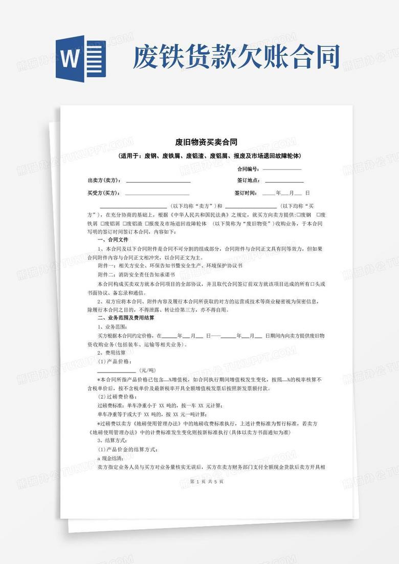 废旧物资买卖合同 Word模板下载 熊猫办公