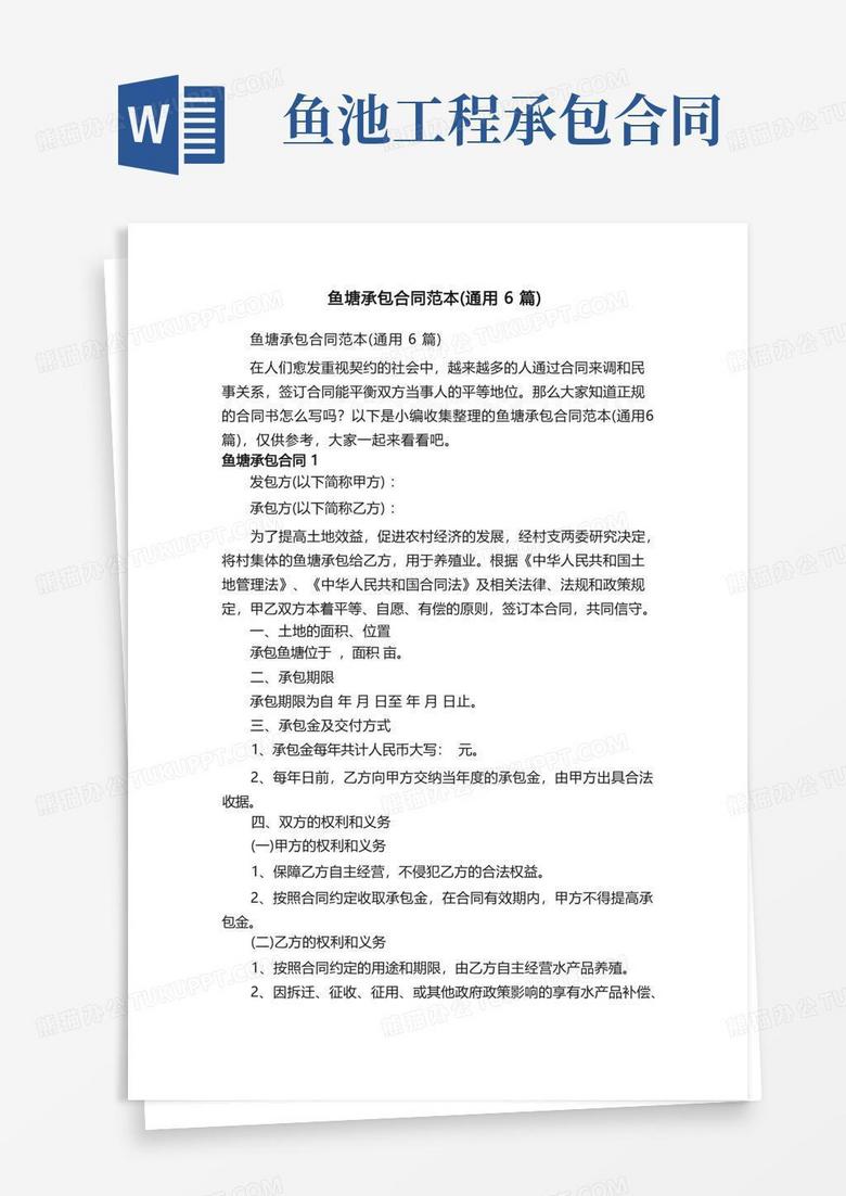 鱼塘承包合同范本通用6篇Word模板下载 熊猫办公