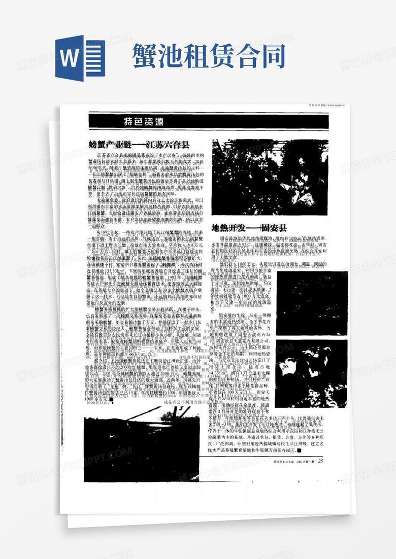 螃蟹产业链江苏六合县Word模板下载 熊猫办公