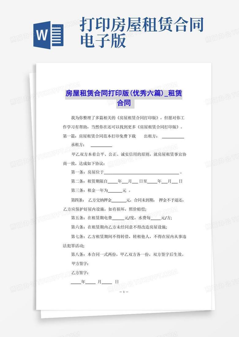 房屋租赁合同打印版 优秀六篇 租赁合同Word模板下载 编号lvdemgpv 熊猫办公
