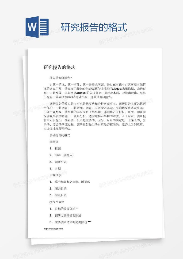 研究报告的格式Word模板下载 编号jpywgkpz 熊猫办公