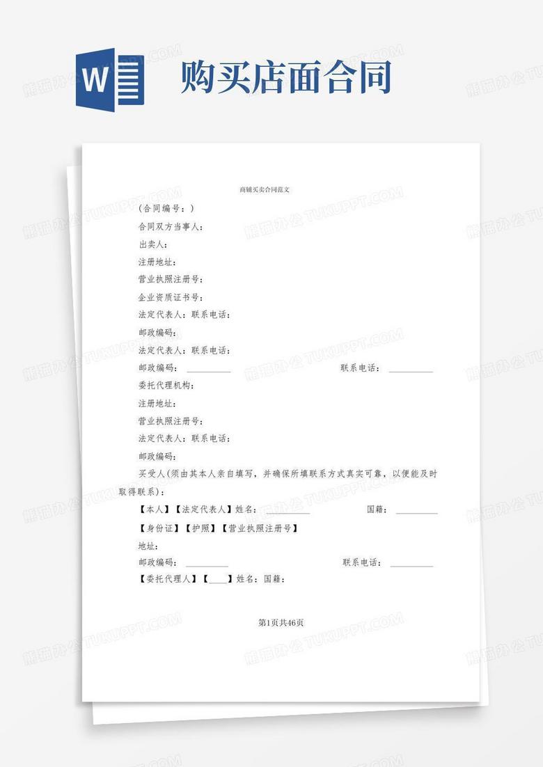 商铺买卖合同范文 4篇 Word模板下载 熊猫办公