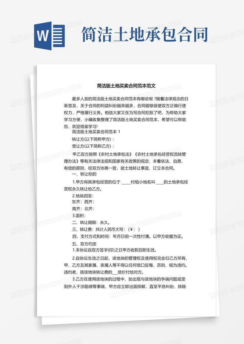 简洁版土地买卖合同范本范文Word模板下载 熊猫办公