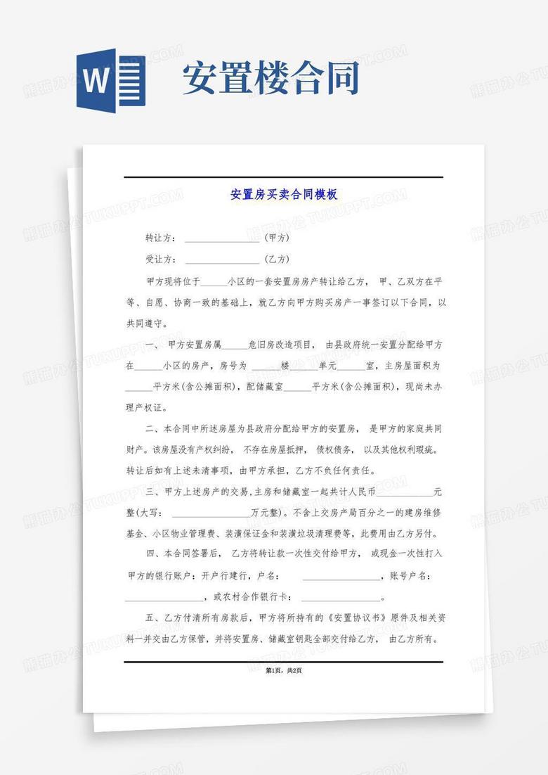 安置房买卖合同Word模板下载 编号lgnomzzr 熊猫办公