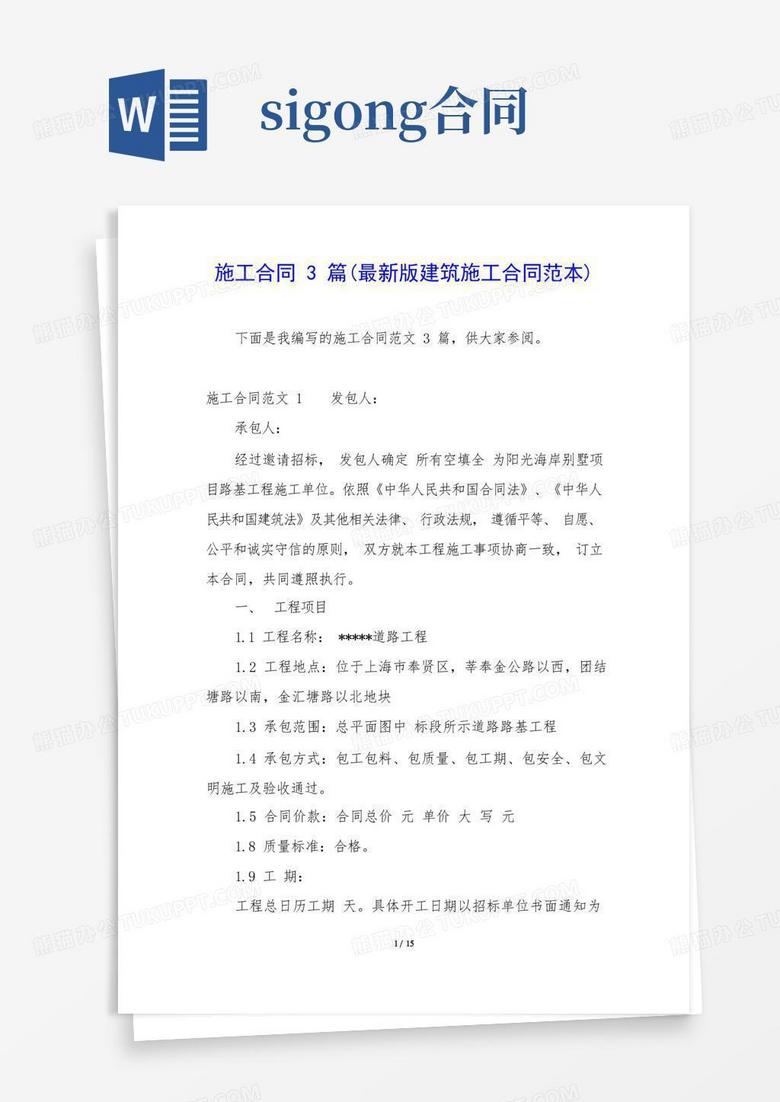 施工合同3篇 最新版建筑施工合同范本 Word模板下载 编号qagzkpxo 熊猫办公