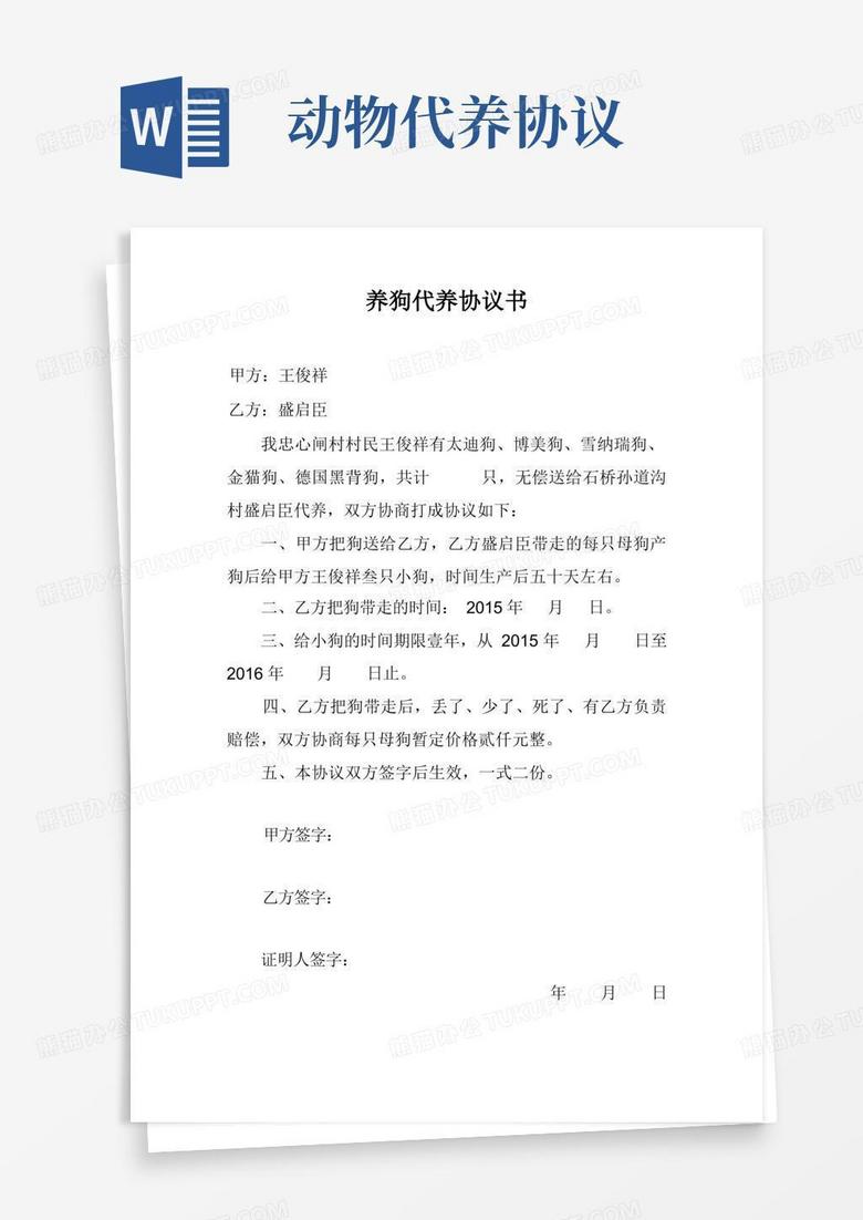 养狗代养协议书Word模板下载 编号qprdpmzr 熊猫办公
