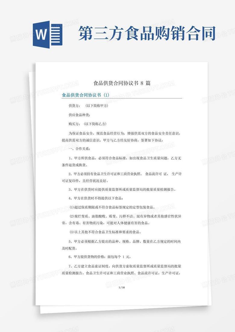 食品供货合同协议书8篇Word模板下载 编号qprdpmaj 熊猫办公
