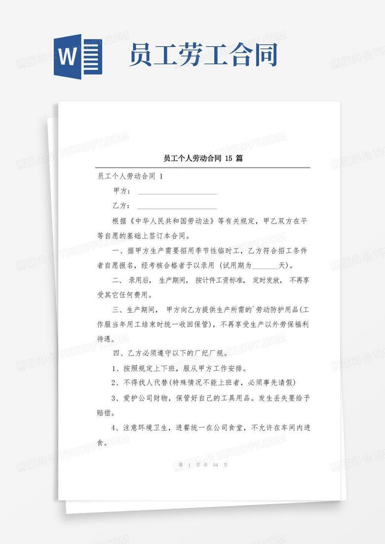员工个人劳动合同15篇Word模板下载 熊猫办公