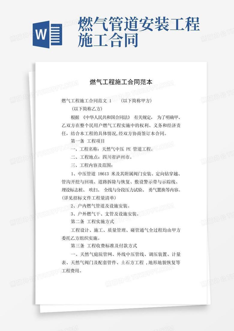 燃气工程施工合同范本Word模板下载 熊猫办公