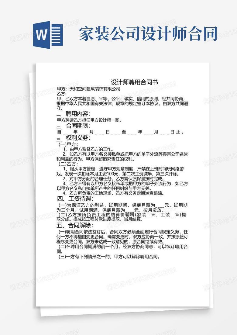 设计师聘用合同书Word模板下载 编号qevjgdmx 熊猫办公
