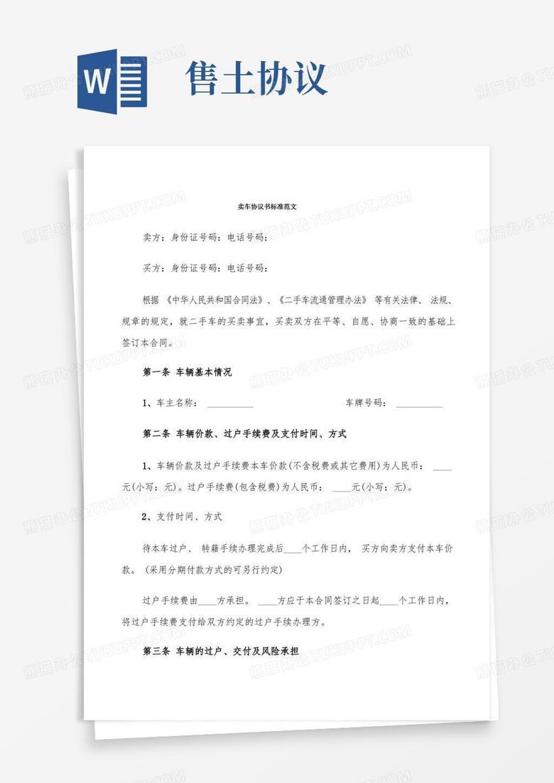 卖车协议书标准范文 9篇 Word模板下载 熊猫办公