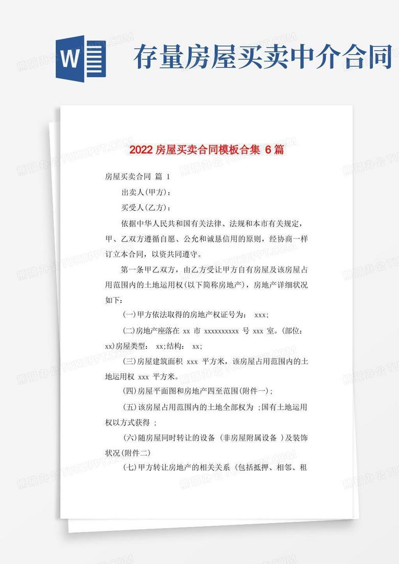 2022房屋买卖合同合集6篇 Word模板下载 编号qagzkjov 熊猫办公