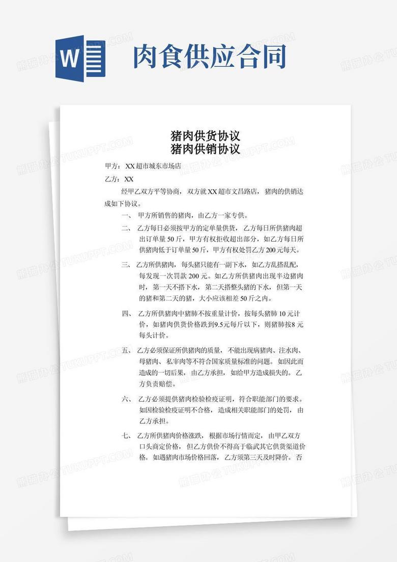 猪肉供货协议Word模板下载 编号qevjgerd 熊猫办公