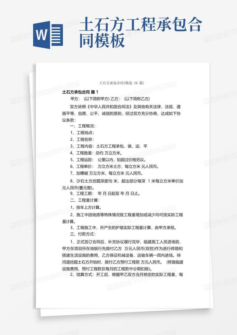 土石方承包合同精选18篇Word模板下载 熊猫办公