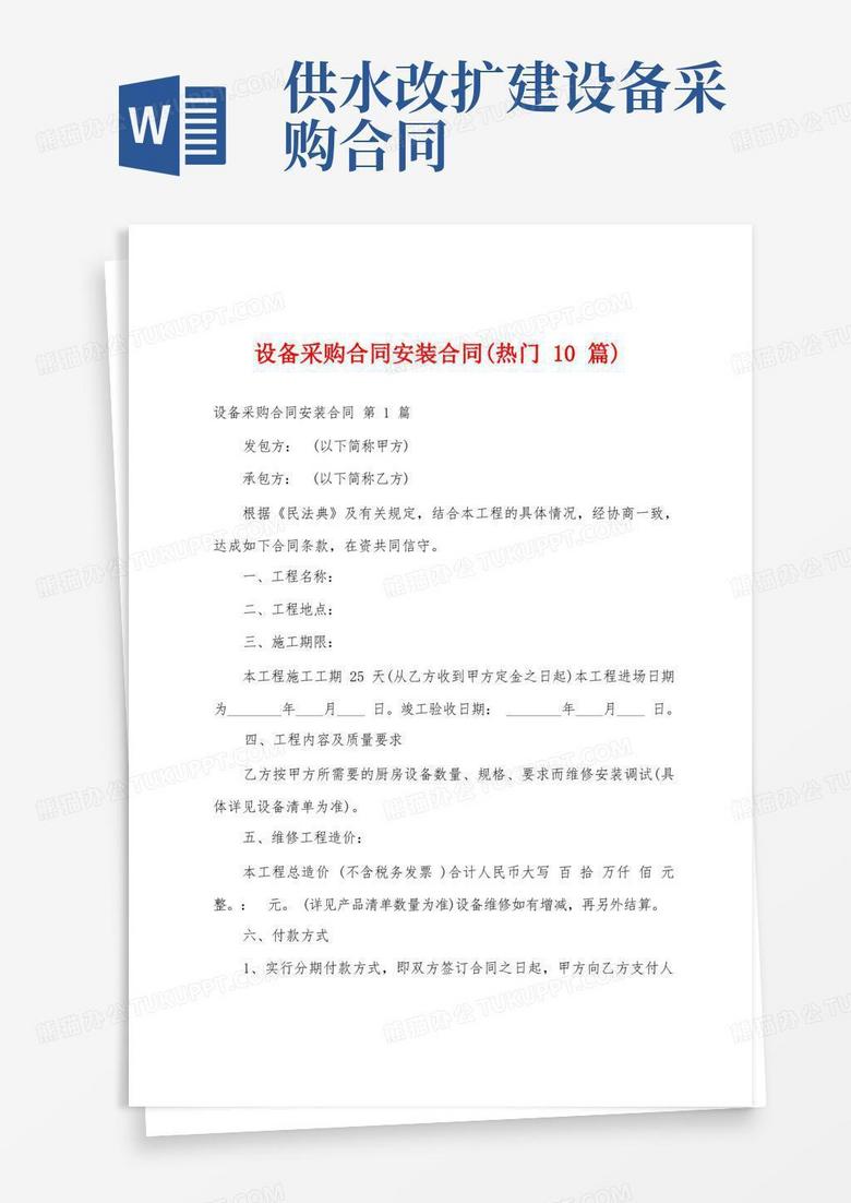 设备采购合同安装合同 热门10篇 Word模板下载 编号lzbjmodo 熊猫办公