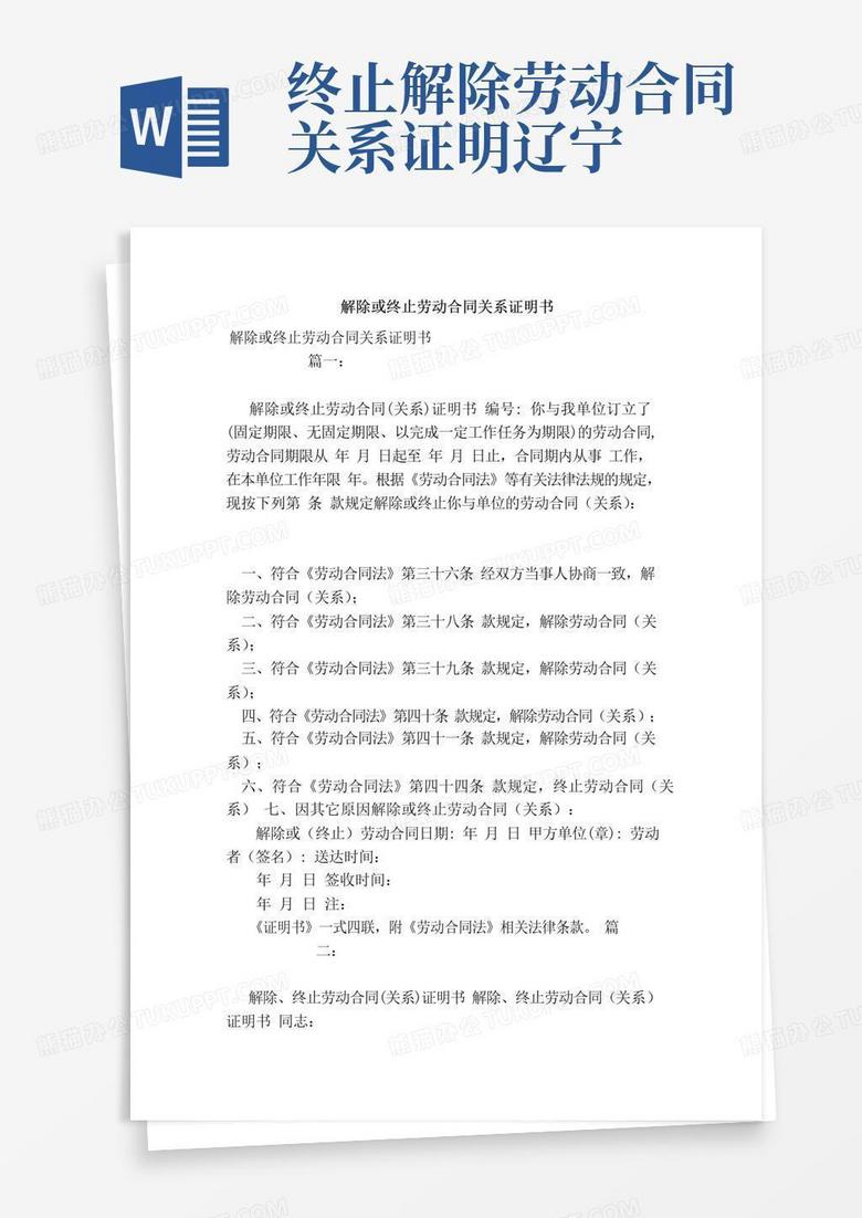 解除或终止劳动合同关系证明书范本Word模板下载 编号qwbnpboe 熊猫办公