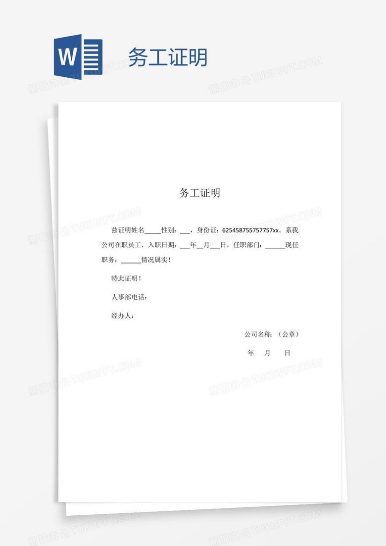 务工证明Word模板下载 编号depvzjnp 熊猫办公