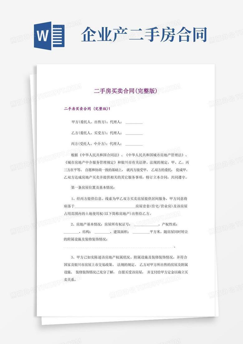 二手房买卖合同 完整版 Word模板下载 熊猫办公