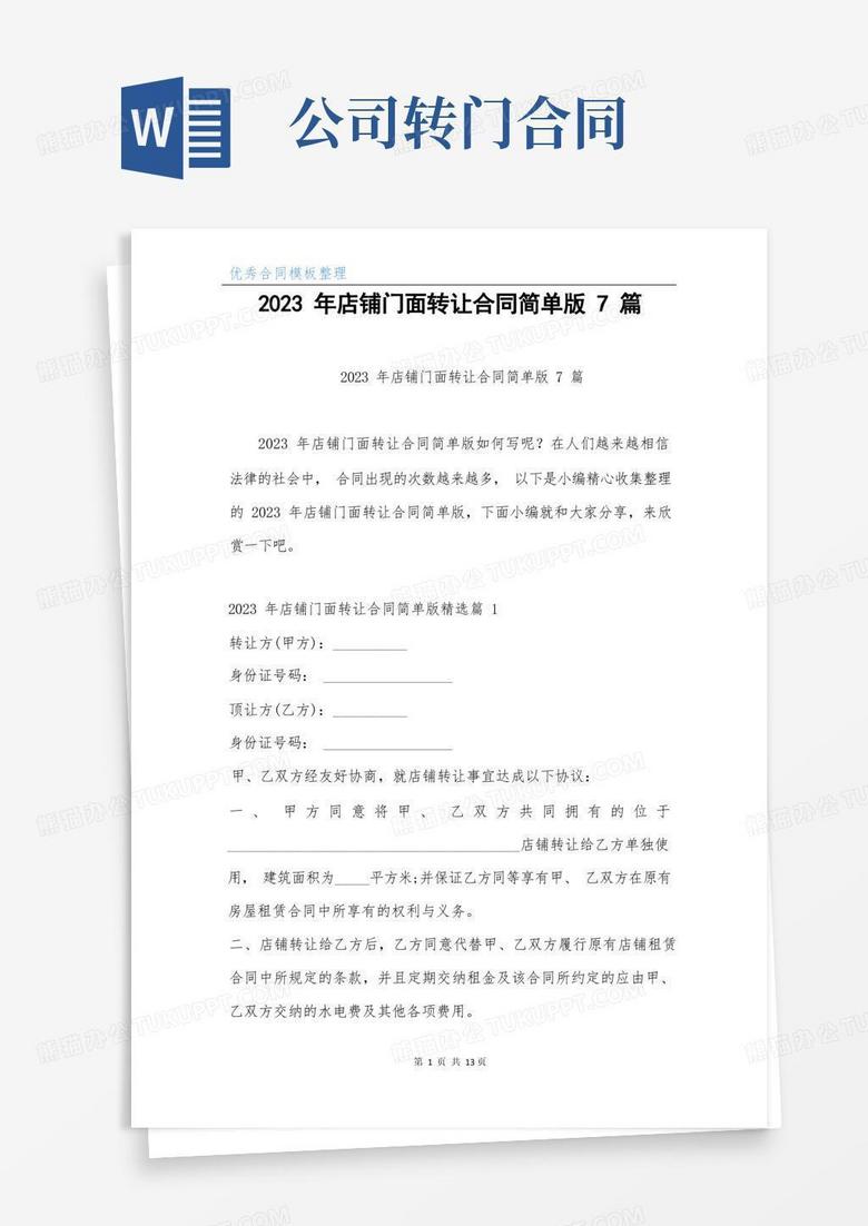 2023年店铺门面转让合同简单版7篇Word模板下载 编号lnvoyved 熊猫办公