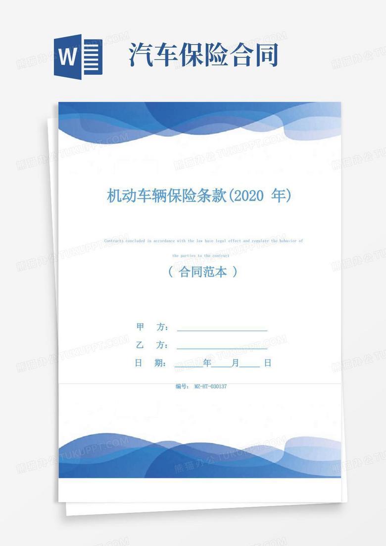 机动车辆保险条款 2020年 Word模板下载 编号lrjkgmxo 熊猫办公