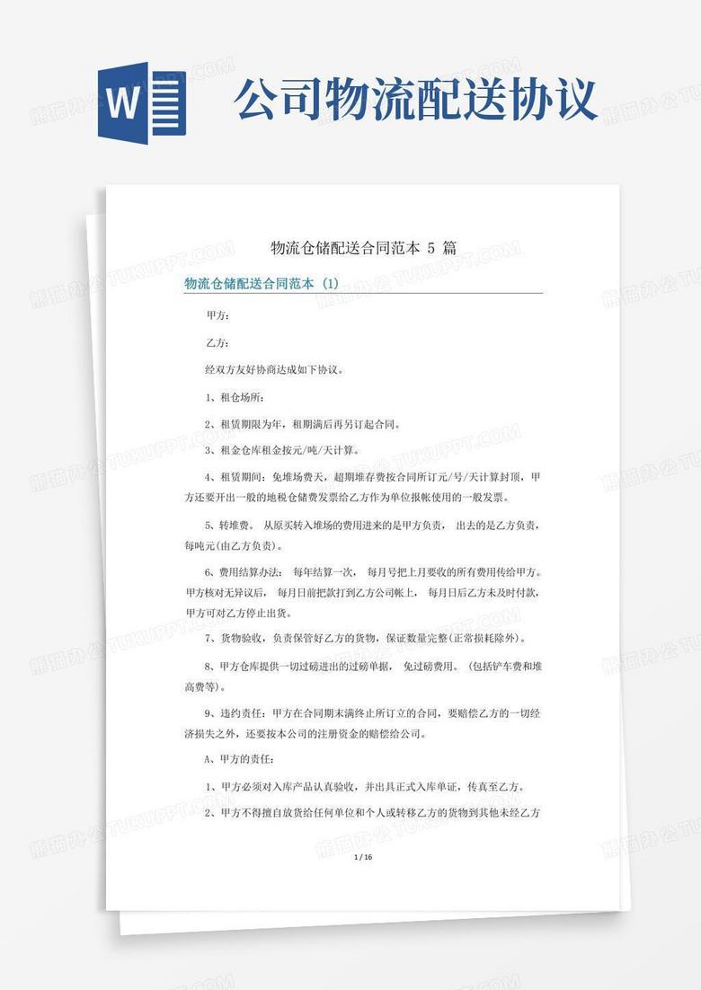 物流仓储配送合同范本5篇Word模板下载 熊猫办公