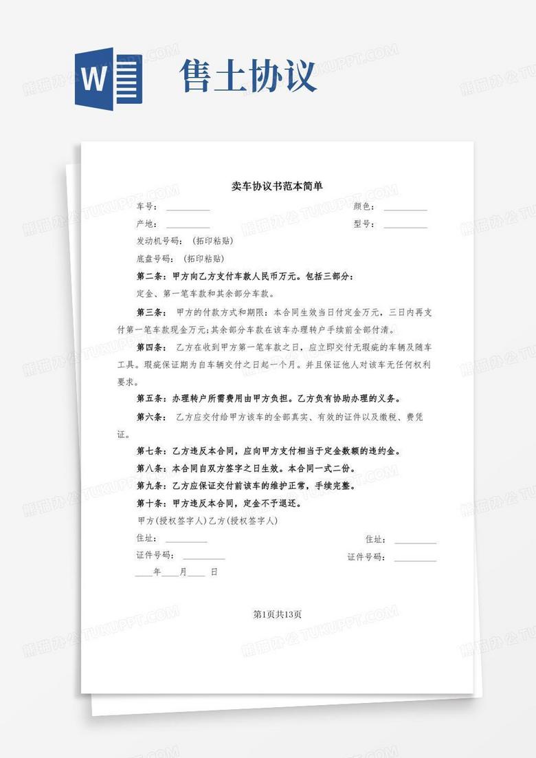 卖车协议书范本简单 5篇 Word模板下载 编号lybpjxzm 熊猫办公